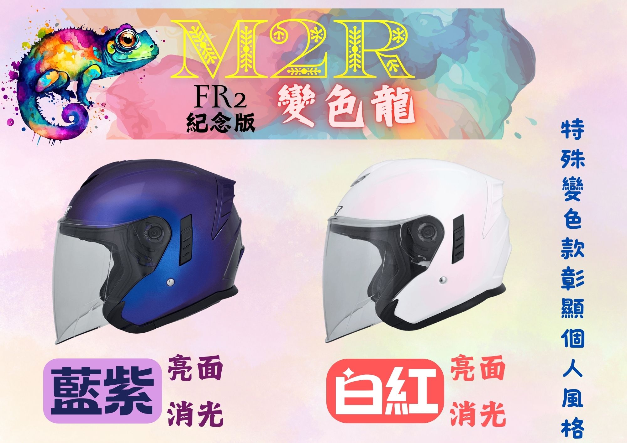 M2R FR2 變色龍 紀念版 CNS加強型 四分之三 消光 亮面 白紅藍綠紫 電鍍片 安全帽 現貨 復古帽 漸層 R帽 | 蝦皮購物