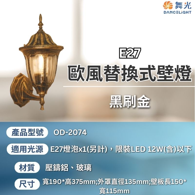 【台灣大廠貨/品質有保證】現貨 OD-2076 OD-2074 戶外壁燈 歐式戶外燈 室外壁燈 壁燈 歐風壁燈 舞光 | 蝦皮購物