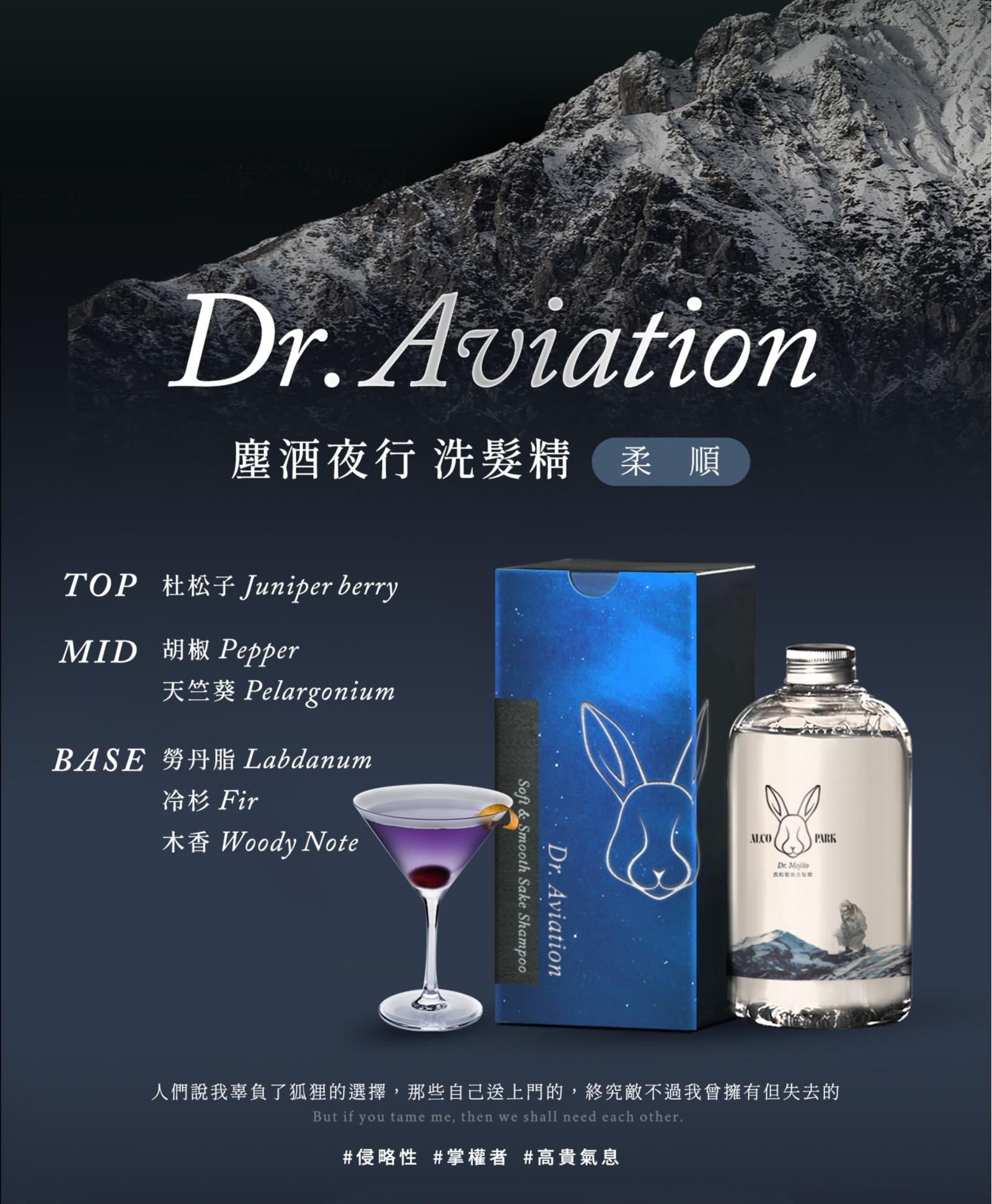 【ALCOPARK 官方直營】Dr. Aviation 塵酒夜行洗髮精｜聖誕禮物 交換禮物 快速到貨 | 蝦皮購物