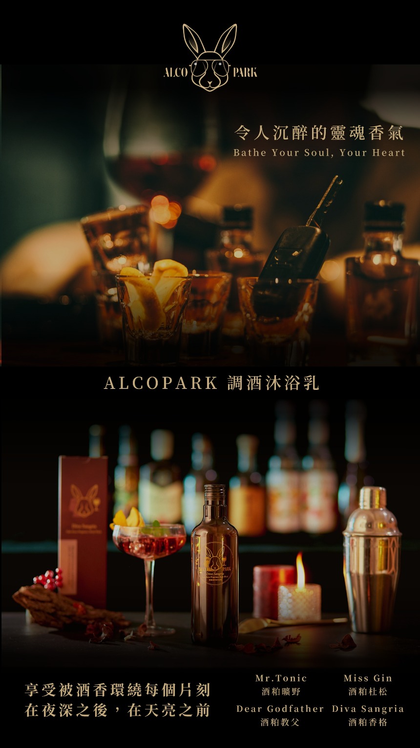 ALCOPARK 官方直營】調酒洗髮＋沐浴任搭多入組｜聖誕禮物 交換禮物｜快速到貨｜千元禮物 ｜送禮 | 蝦皮購物