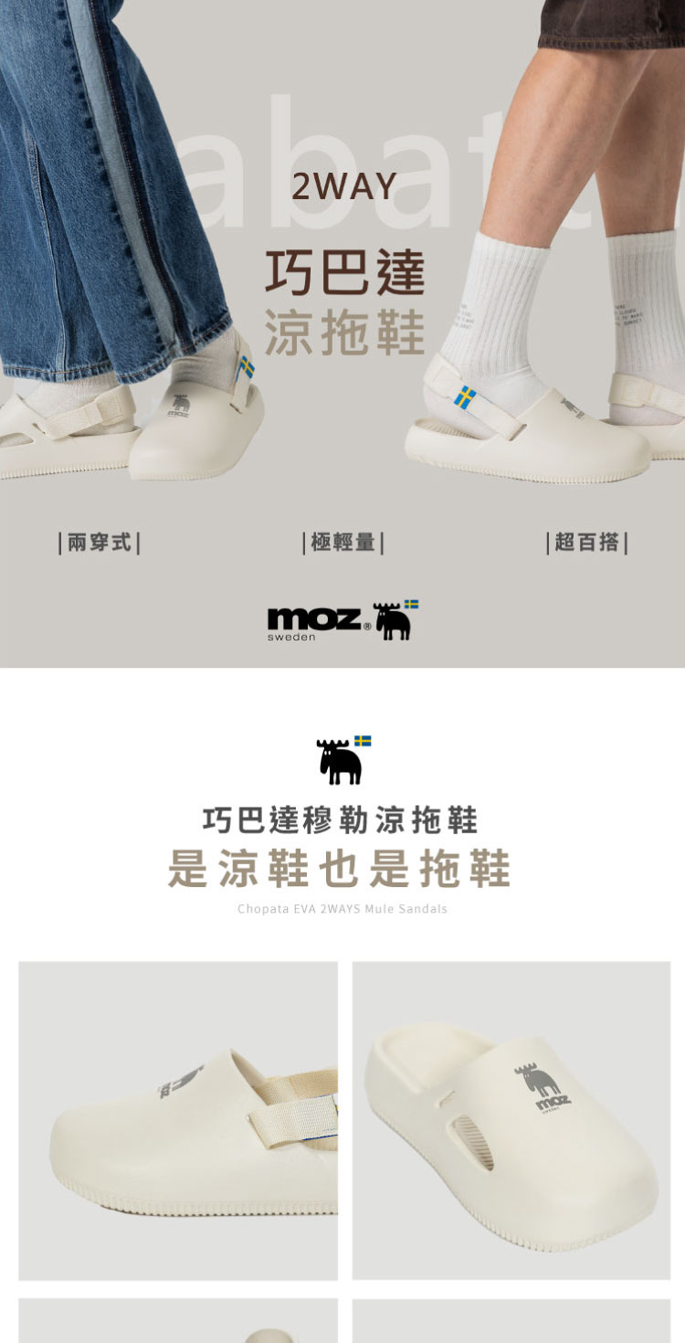 moz瑞典 駝鹿 巧巴達 eva 2way 穆勒涼拖鞋(燕麥白) | 蝦皮購物