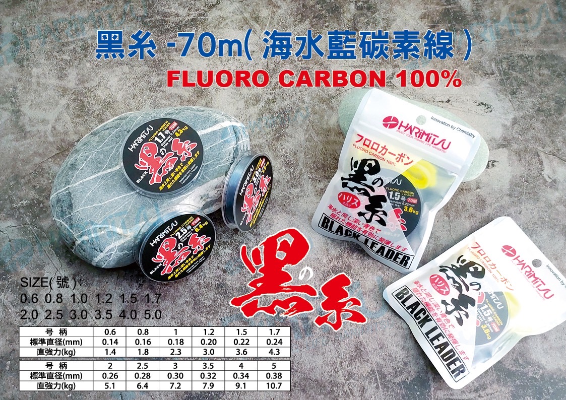 台灣釣具補給站-HARIMITSU 泉宏 黑系 70m 碳素子線 海水同色卡夢線 碳纖線 超高耐磨 日本原絲 黑潮專用 | 蝦皮購物