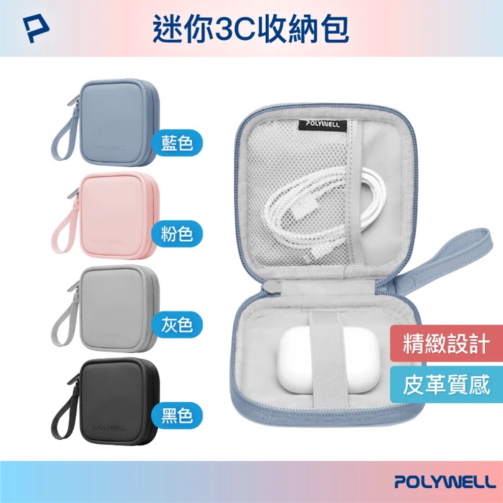 【POLYWELL】迷你3C隨身收納包 無線耳機 線材 配件收納 適合上班 騎車 出差 外出旅遊【蘑菇生活家電】 | 蝦皮購物