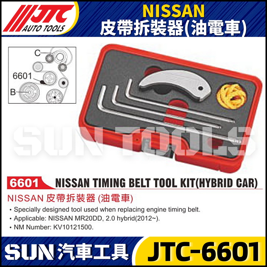 【SUN汽車工具】JTC-6601 皮帶拆裝器(油電車) NISSAN 日產 引擎 正時 皮帶 拆卸 安裝 工具 | 蝦皮購物