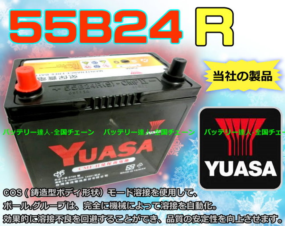 【電池達人】YUASA 湯淺電池 55B24R 免加水型 汽車電瓶 SUZUKI 鈴木 SWIFT 吉星 SX4 發電機 | 蝦皮購物