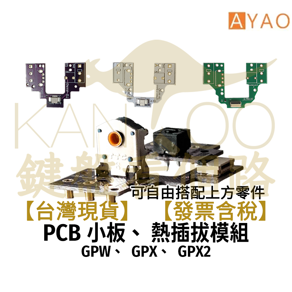 【鍵盤看個路】 羅技 GPW GPX GPX2 Superlight 主鍵熱插拔模組 熱插拔總成 熱插拔成品 滑鼠維修 | 蝦皮購物