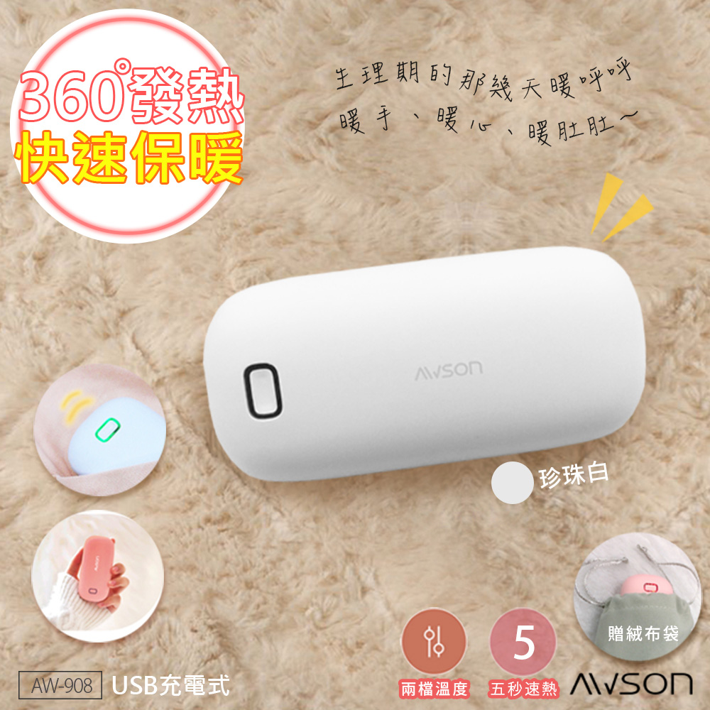 寒冬 過年 必備【日本AWSON歐森】速熱暖手寶/暖暖寶/懷爐/電暖蛋(AW-908W)暖肚肚の好朋友 | 蝦皮購物