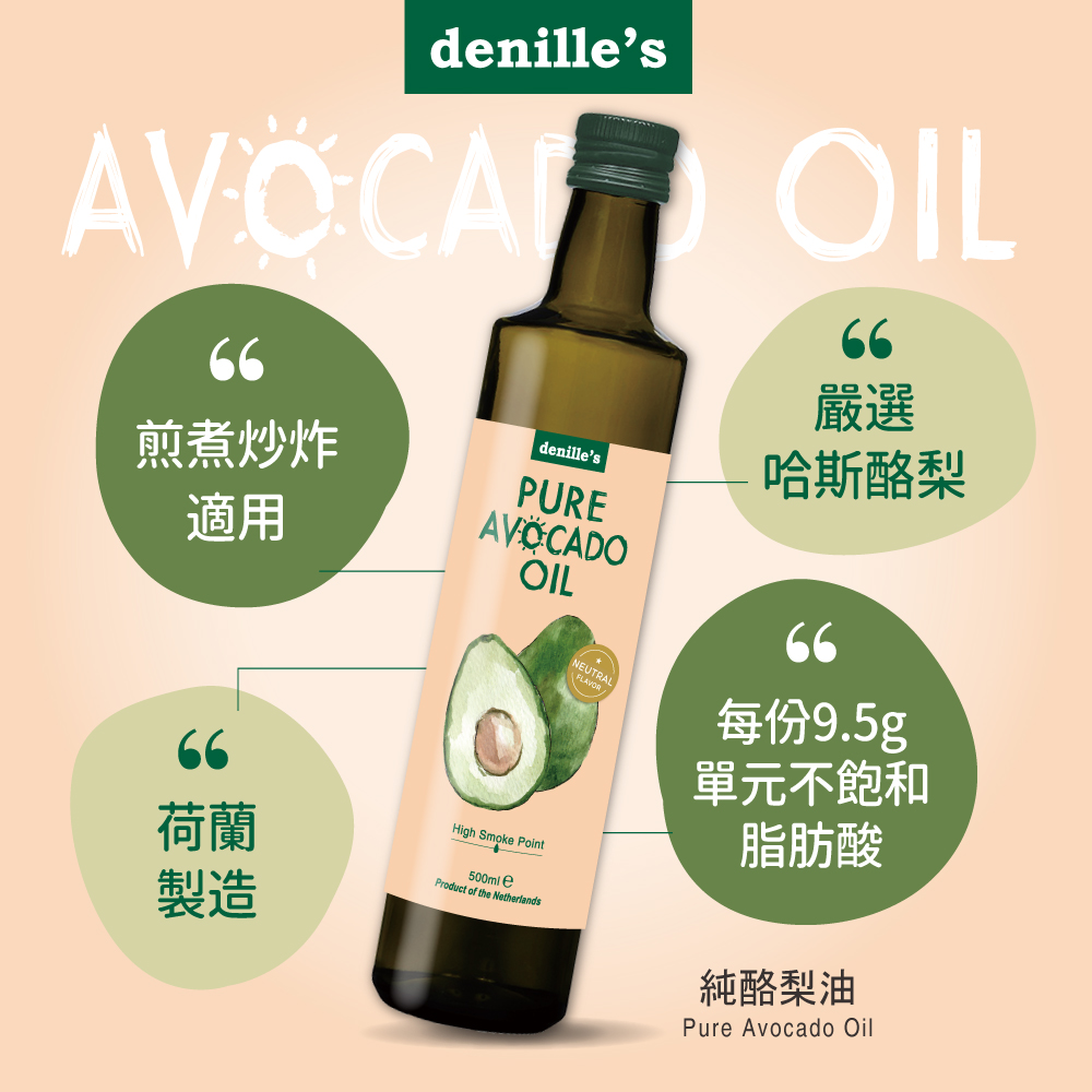 荷蘭 Denille's 丹尼爾 酪梨油 250ml / 500ml (任選) 烹調酪梨油 初榨酪梨油｜小宅好食 | 蝦皮購物