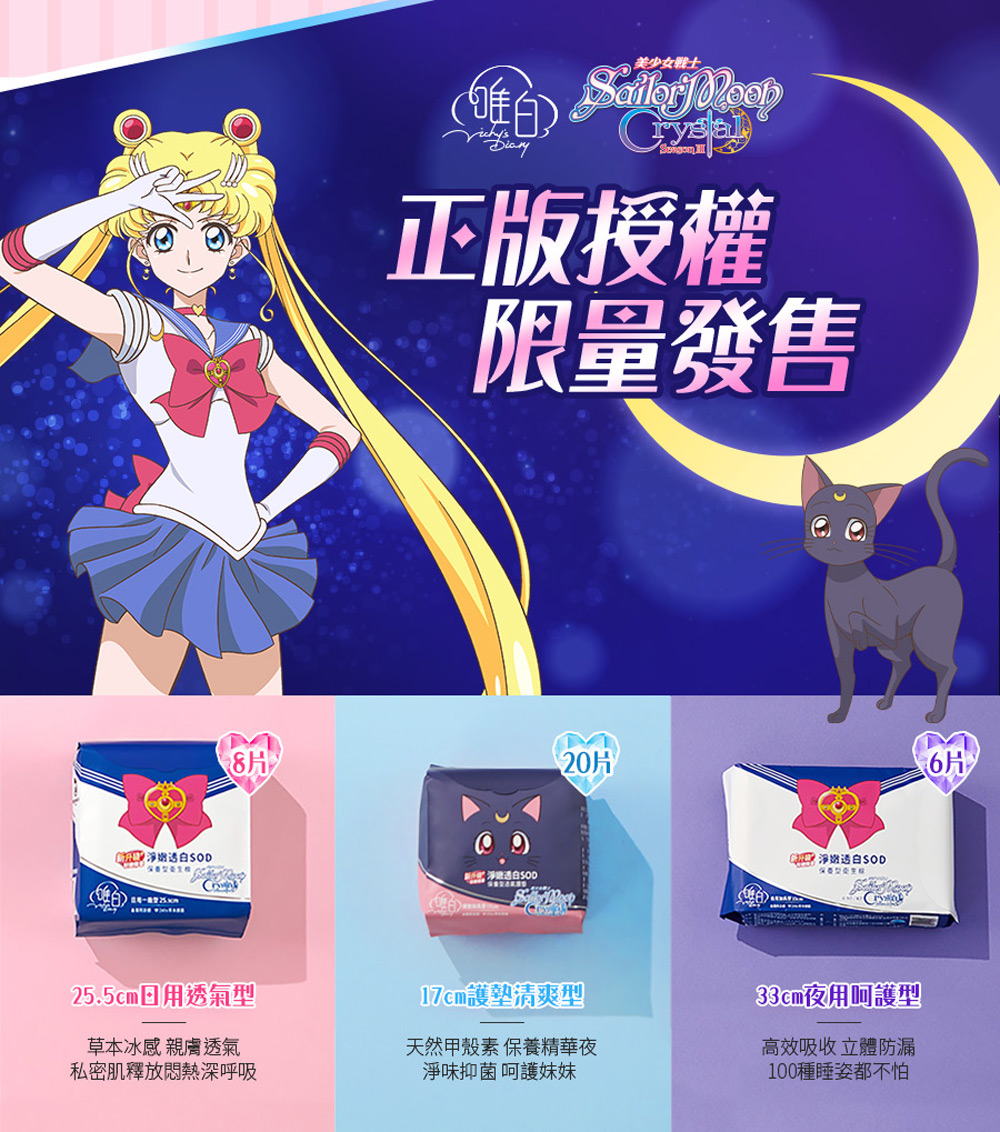 【唯白 V.D.】美少女戰士 Crystal淨嫩透白SOD草本抑菌衛生棉 4包(任搭任選組合) | 蝦皮購物