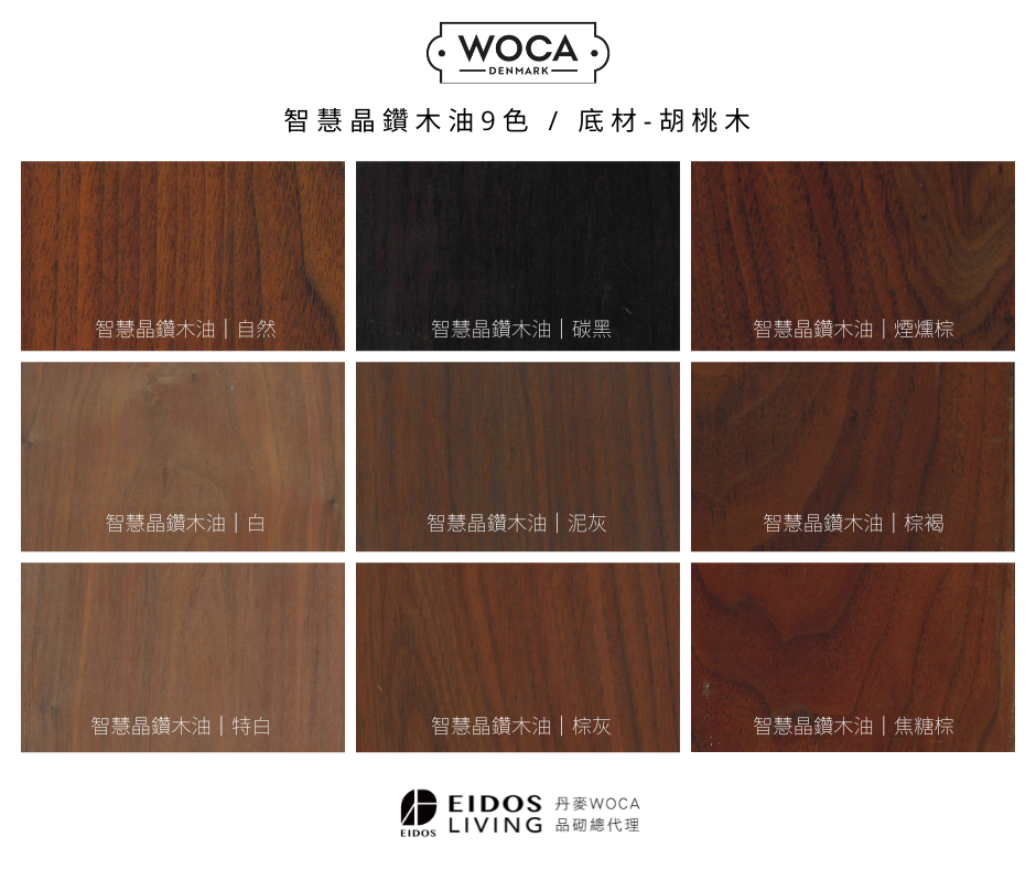 【品砌EIDOS】丹麥進口WOCA 護木油｜出清特賣 智慧晶鑽－不含蠟 滲透型塗料 天然 環保 皆全新未拆封 | 蝦皮購物