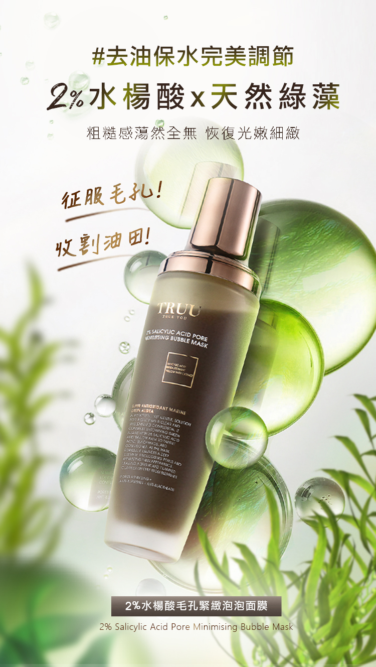 【TRUU童】【新品上市】76酵母胺基酸淨膚潔顏露+2%水楊酸毛孔緊緻泡泡面膜+99控油保濕平衡乳 | 蝦皮購物