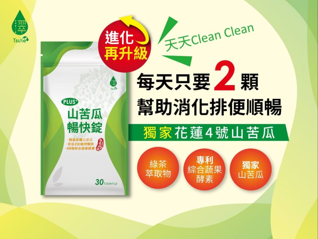 【日濢Tsuie】 山苦瓜暢快錠加強版PLUS 30錠/包 獨家品種 蔬果酵素 幫助代謝 排便順暢 | 蝦皮購物