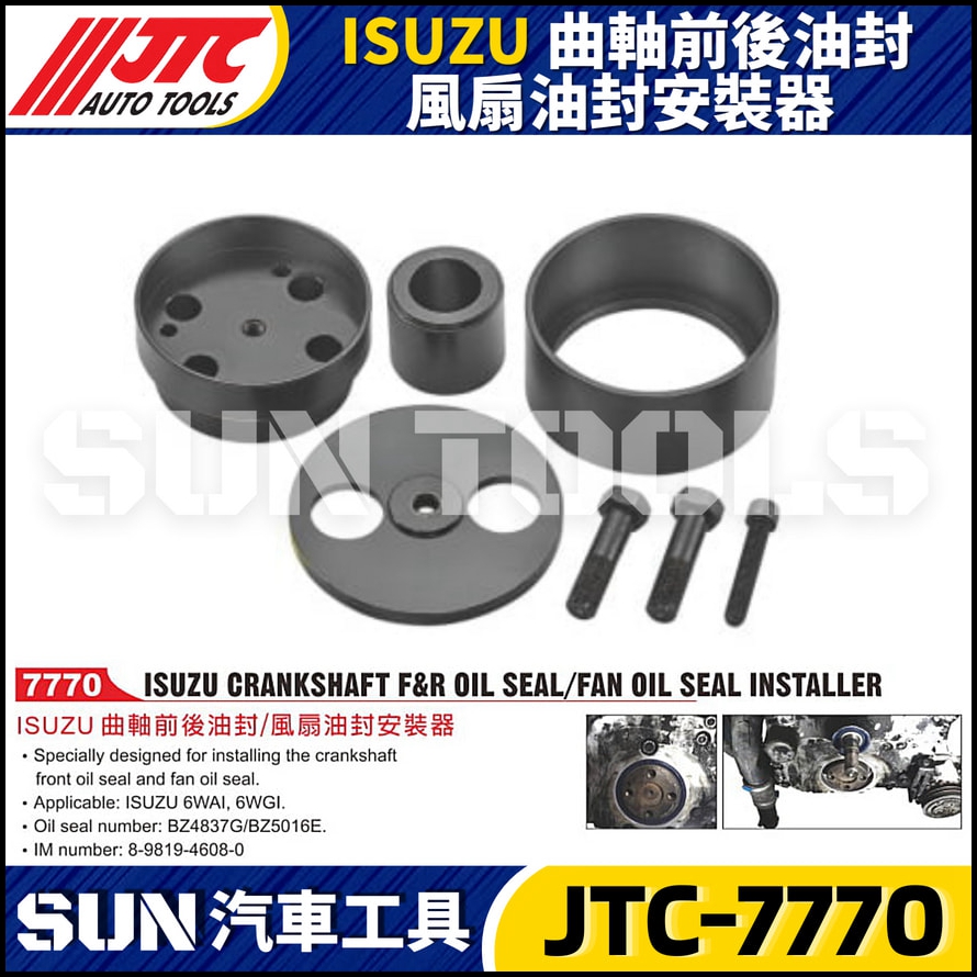 【SUN汽車工具】JTC-7770 ISUZU 曲軸前後油封/風扇油封安裝器 | 蝦皮購物