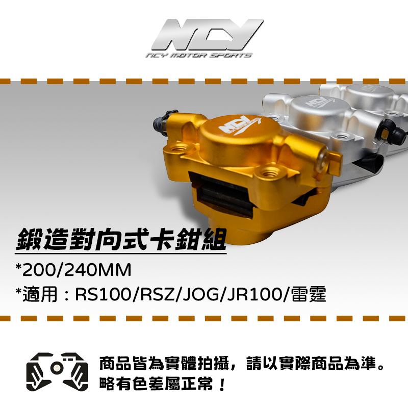 [BG] 現貨出清 NCY 鍛造對向式卡鉗組 JR100 雷霆 RS100 JOG RSZ 卡鉗 200MM 240MM | 蝦皮購物