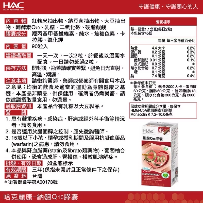 全新未拆封 永信HAC 納麴Q10膠囊（每日最多2粒/共90粒/紅麴/納豆/ 台灣紅麴/大豆異黃酮） | 蝦皮購物