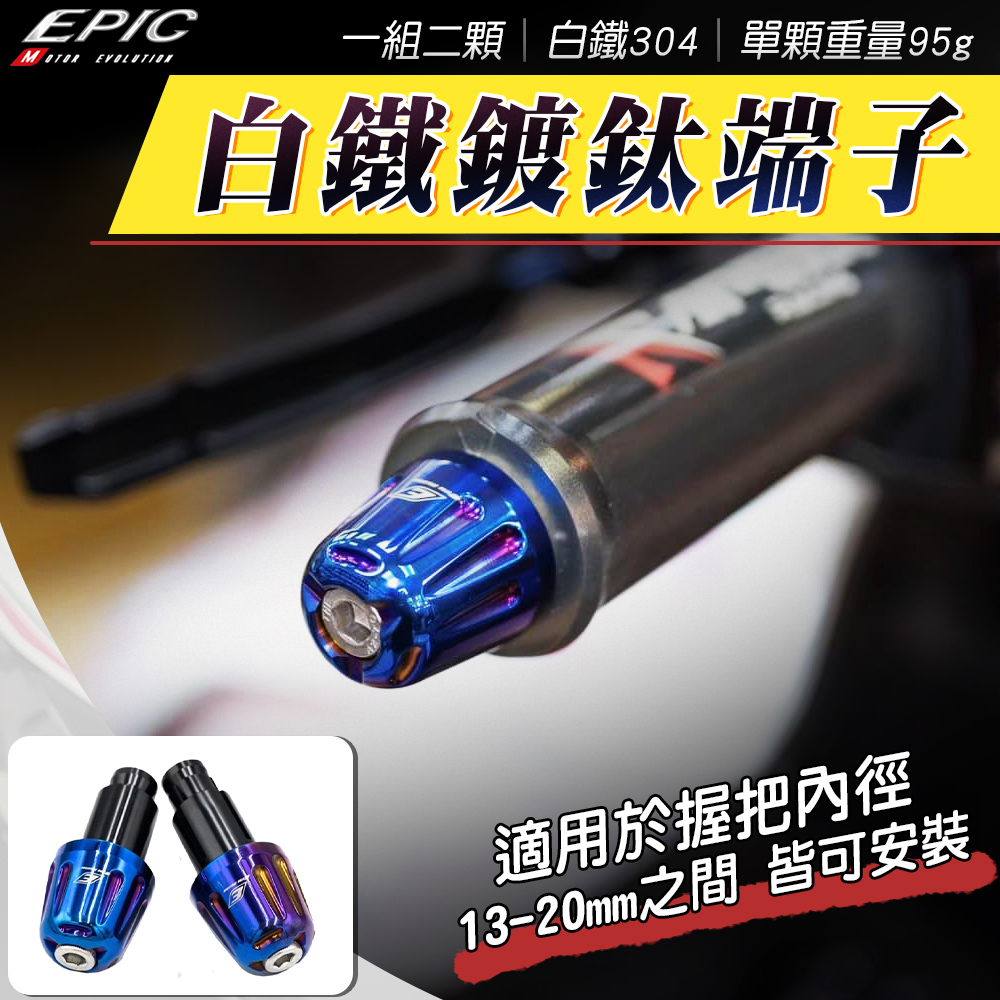 EPIC 平衡端子 鍍鈦 機車端子 握把 白鐵 適用 六代戰 勁戰 JET SL BWS FORCE 2.0 水冷BWS | 蝦皮購物