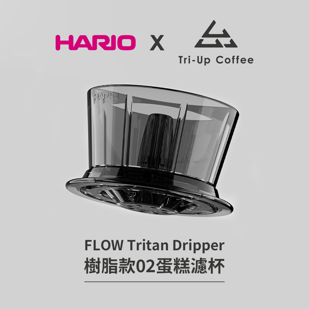 【HARIO】x Tri-Up FLOW Tritan Dripper 樹脂款 02蛋糕濾杯-黑色 /手沖/平底濾杯/ | 蝦皮購物