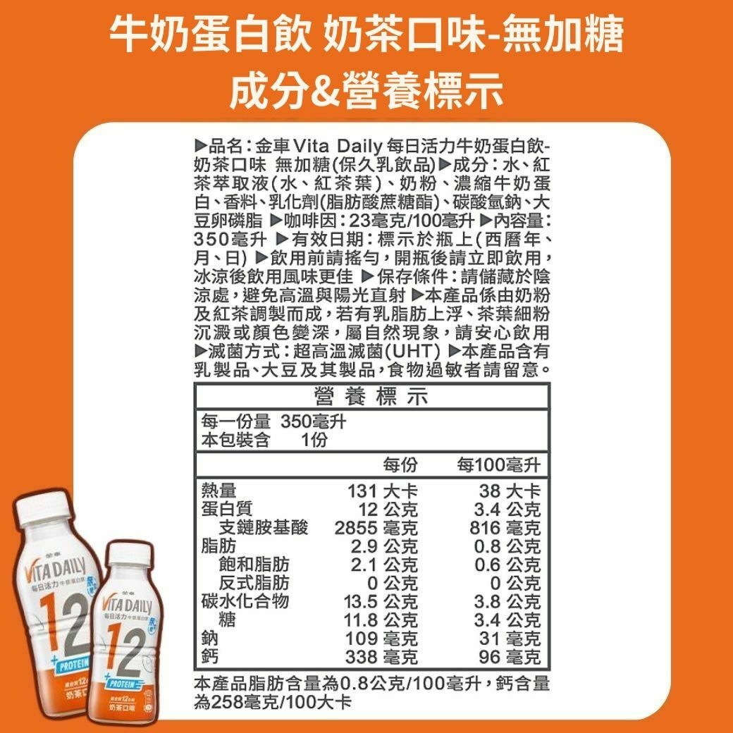 金車 VITA DAILY 每日活力牛奶蛋白飲350ml 奶茶風味-無糖 奶茶風味-有糖 宇霖生醫 | 蝦皮購物