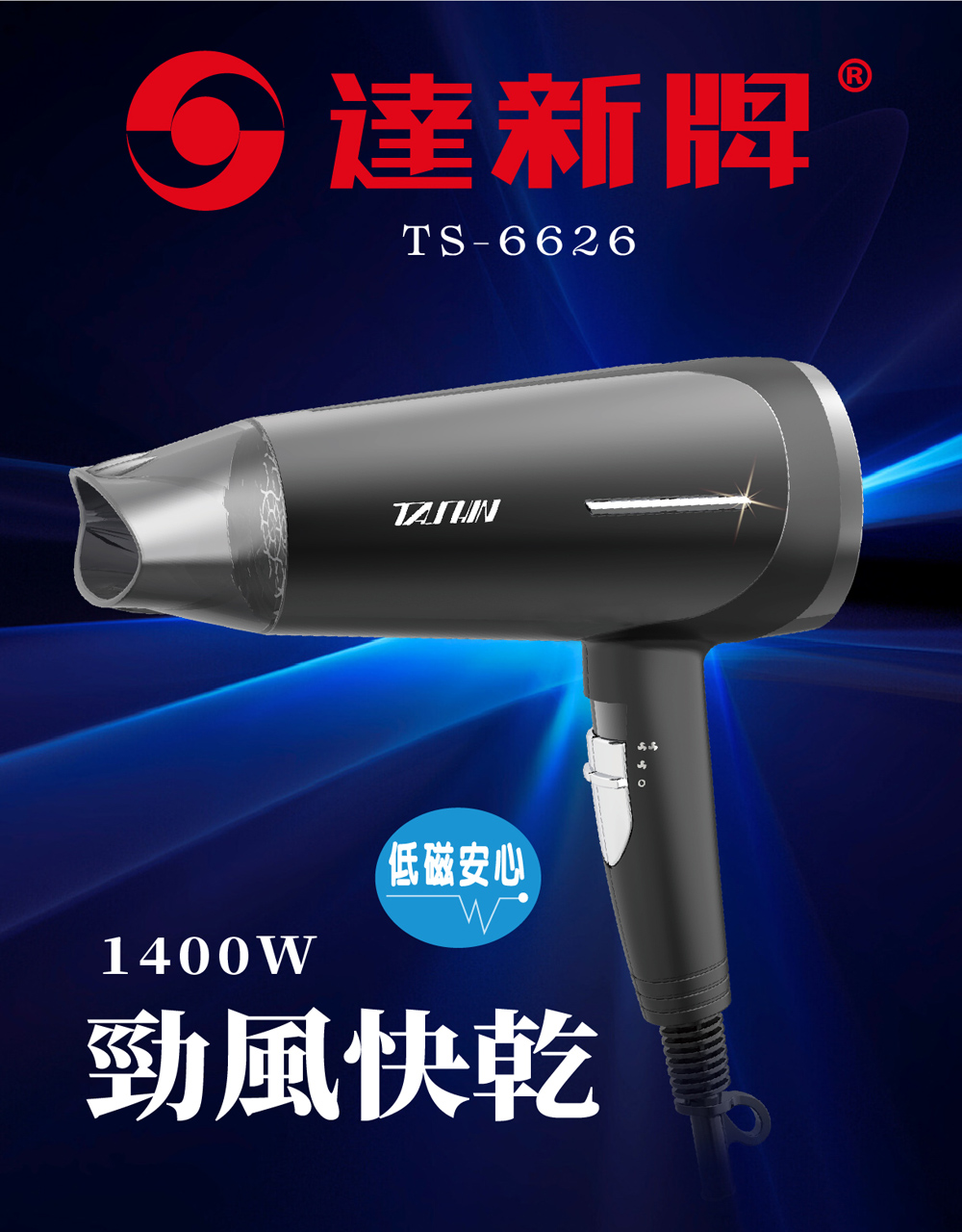 【達新牌】TS-6626 專業吹風機 1400W 六段式溫度/風量 超速乾大風量 低磁 渦旋風葉 公司貨 | 蝦皮購物