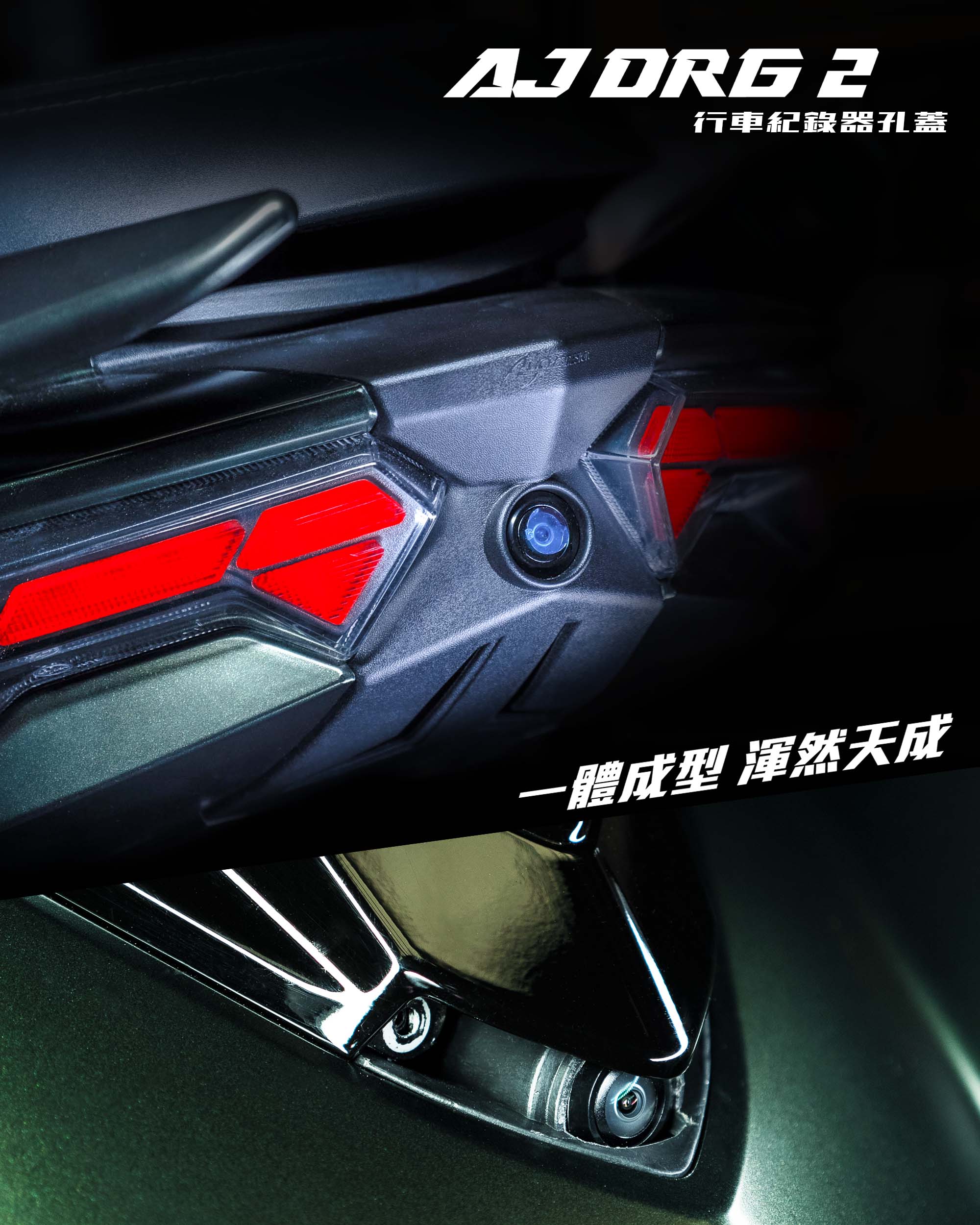 【AJ車燈國際】AJ DRG二代 DRG BT 行車紀錄器孔蓋 SYM 二代龍 DRGDT 攝像頭飾蓋 免鑽孔耐 | 蝦皮購物