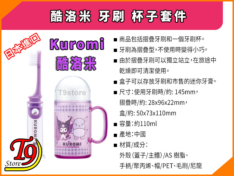 【T9store】日本進口 Kuromi (酷洛米) 摺疊牙刷 杯子套件 | 蝦皮購物