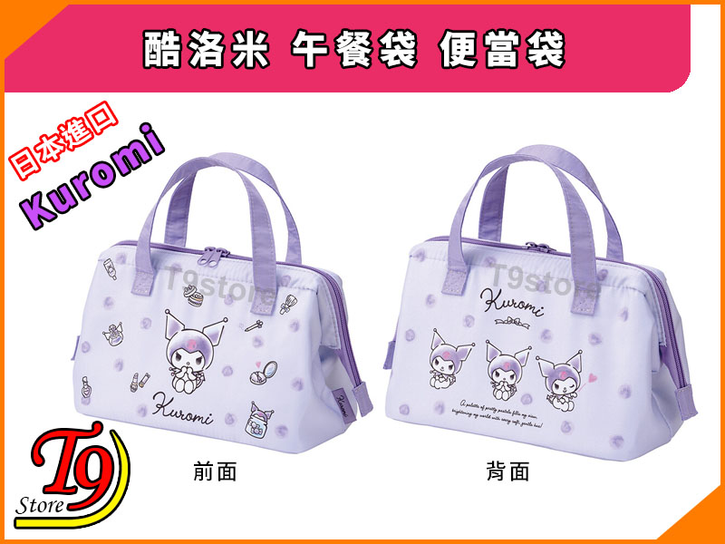 【T9store】日本進口 Kuromi (酷洛米) 午餐袋 便當袋 | 蝦皮購物