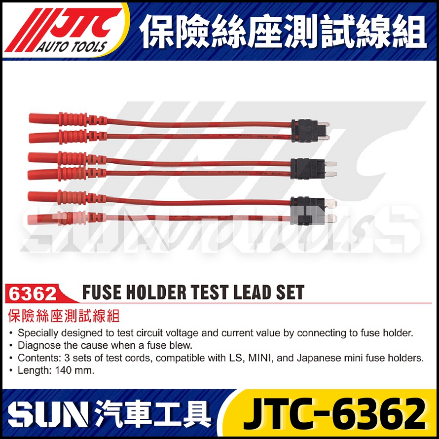 【SUN汽車工具】JTC-6362 保險絲座測試線組 | 蝦皮購物