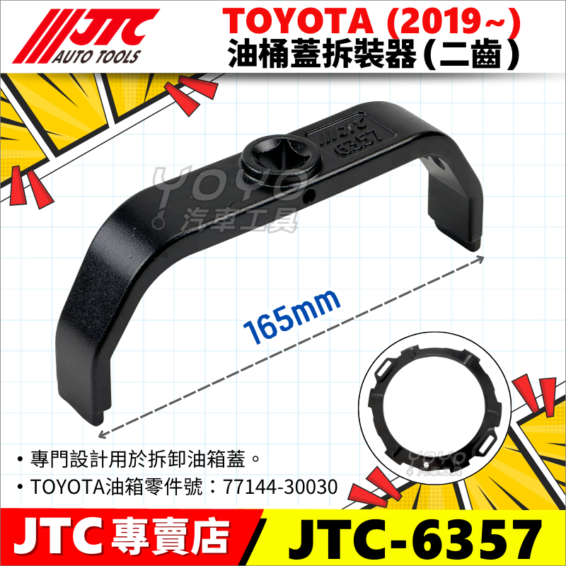 現貨【YOYO汽車工具】JTC6357 TOYOTA 油箱蓋扳手 二齒 豐田 二爪 汽油 油箱蓋 拆卸 拆裝 扳手 板手 | 蝦皮購物