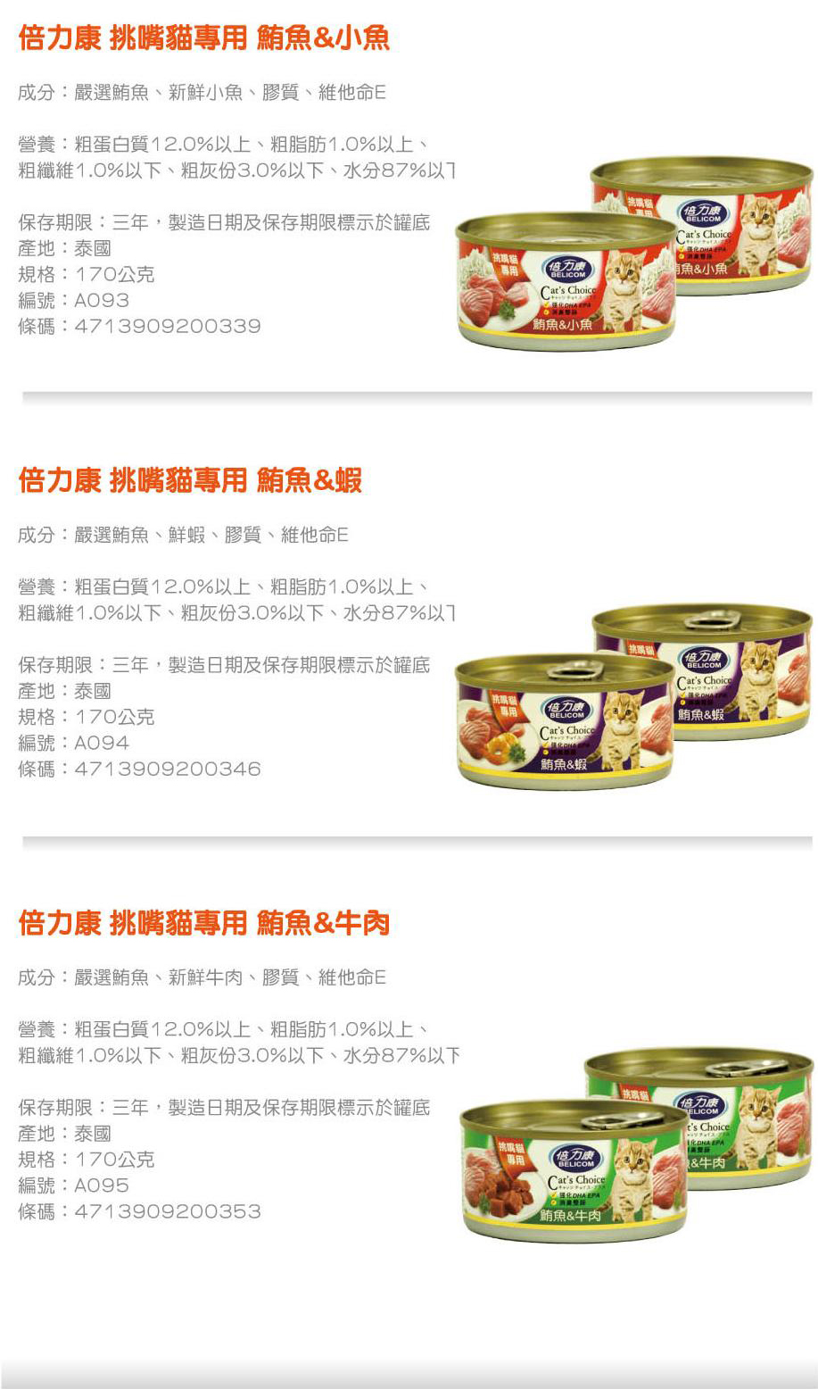 【倍力康Belicom】 挑嘴貓系列 貓罐 170g 紅肉罐頭 副食罐 嗜口性佳 (下單時請看限重) | 蝦皮購物