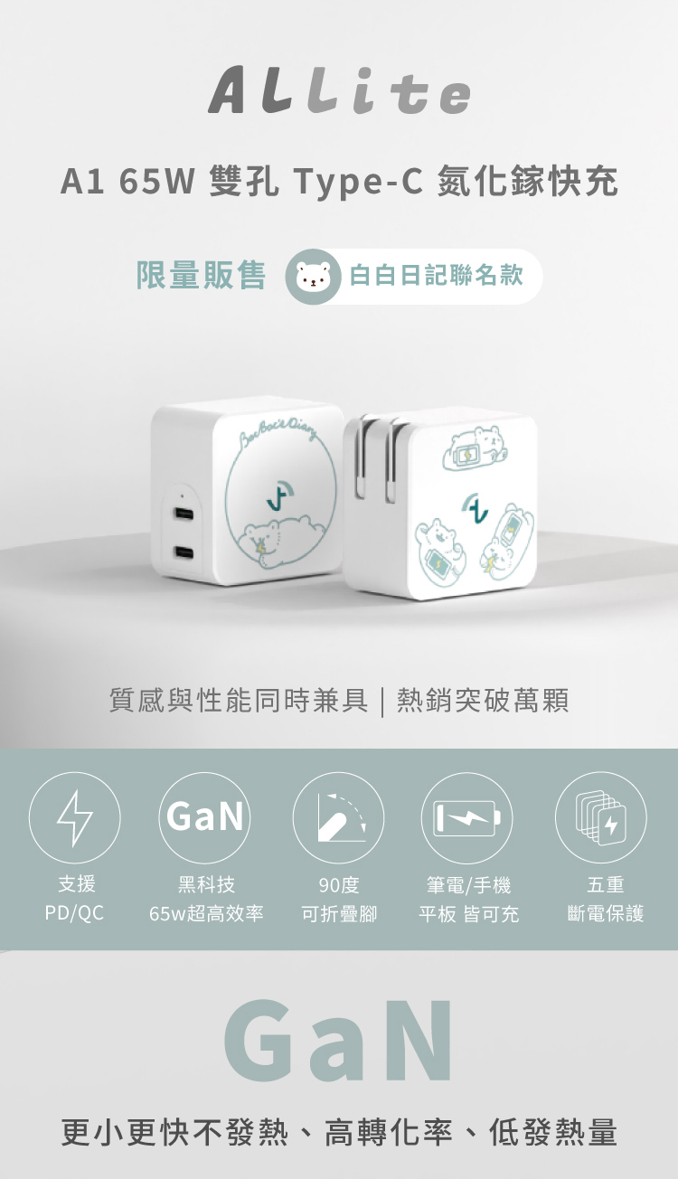 【Allite x 白白日記聯名】A1 65W 氮化鎵快充頭 | 蝦皮購物