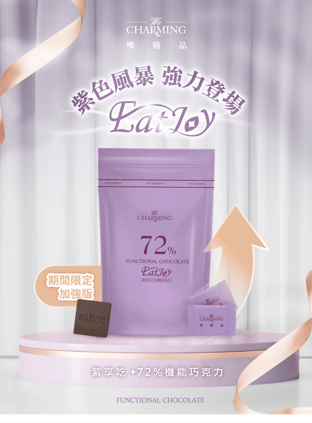 【3盒組】We Charming 唯睛品 | 紫享吃72%機能巧克力(10入)*3盒 | 體重管理 新陳代謝 順暢 | 蝦皮購物