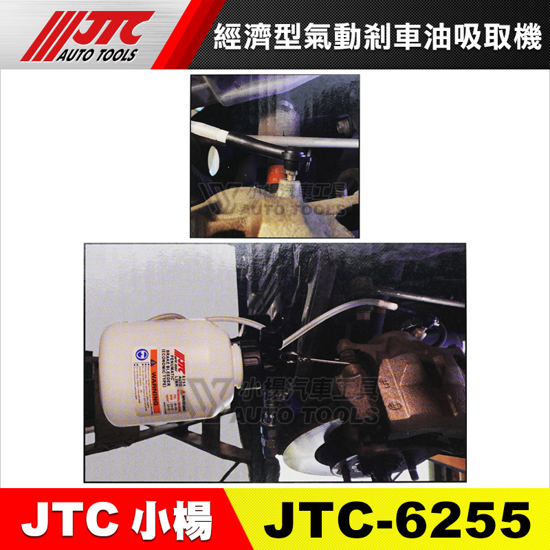 【小楊汽車工具】JTC 6255 經濟型氣動剎車油抽取器 1L氣動 更換 抽 煞車油 剎車油 吸取機 吸油 抽油 抽取機 | 蝦皮購物