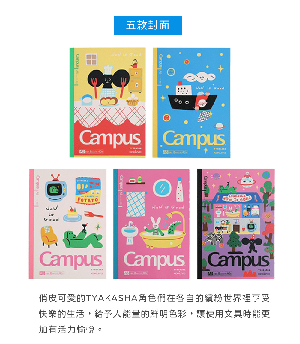 【日本KOKUYO】TYAKASHA聯名系列Campus點線U罫筆記本5入 B5/A5/A6 3種尺寸 | 蝦皮購物
