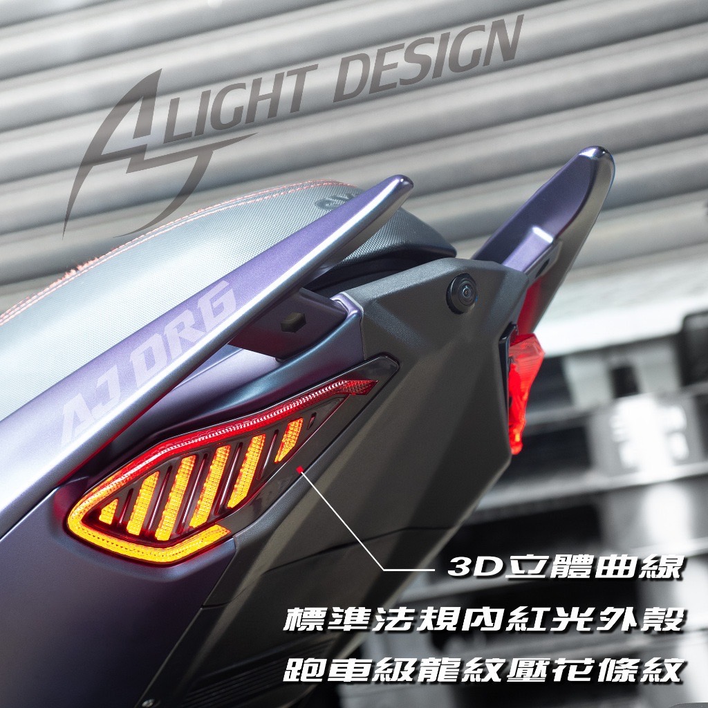【星爵直營總部】AJ DRG尾燈 六期 七期 一代 序列式方向燈 驗車模式 LED 尾燈 煞車燈導光 迎賓動畫 關機動畫 | 蝦皮購物