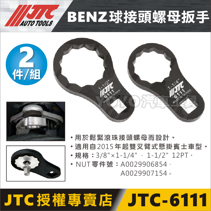 🔥現貨【YOYO汽車工具】JTC-6111 6351 BENZ 球接頭螺母扳手 賓士 球頭 球接頭 螺母 扳手 板手 | 蝦皮購物