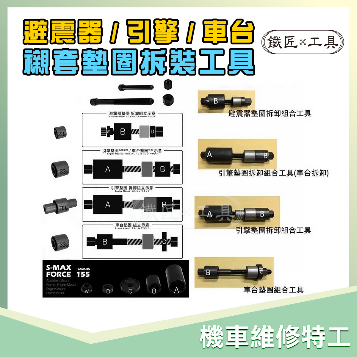 台灣出貨 避震器 引擎 車台 水箱 襯套 墊圈 拆裝 拆卸 工具 山葉 S-MAX FORCE YAMAHA155 | 蝦皮購物