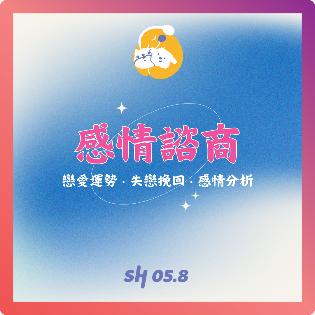 【SH05.8】塔羅占卜｜塔羅諮商｜愛情運勢｜感情觀｜戀愛運｜愛情諮商｜感情諮商｜失戀挽回｜曖昧｜愛情｜感情｜對的人 | 蝦皮購物