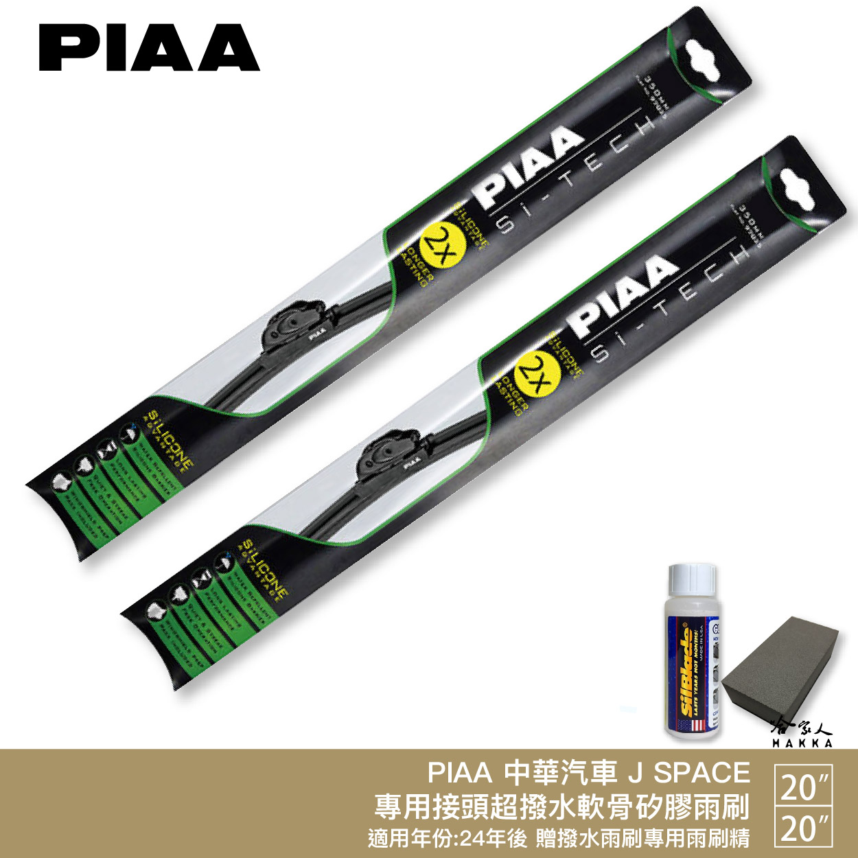 PIAA 中華 J SPACE 日本矽膠撥水雨刷 20+20 贈油膜去除劑 防跳動 24年 jspace 哈家人 | 蝦皮購物