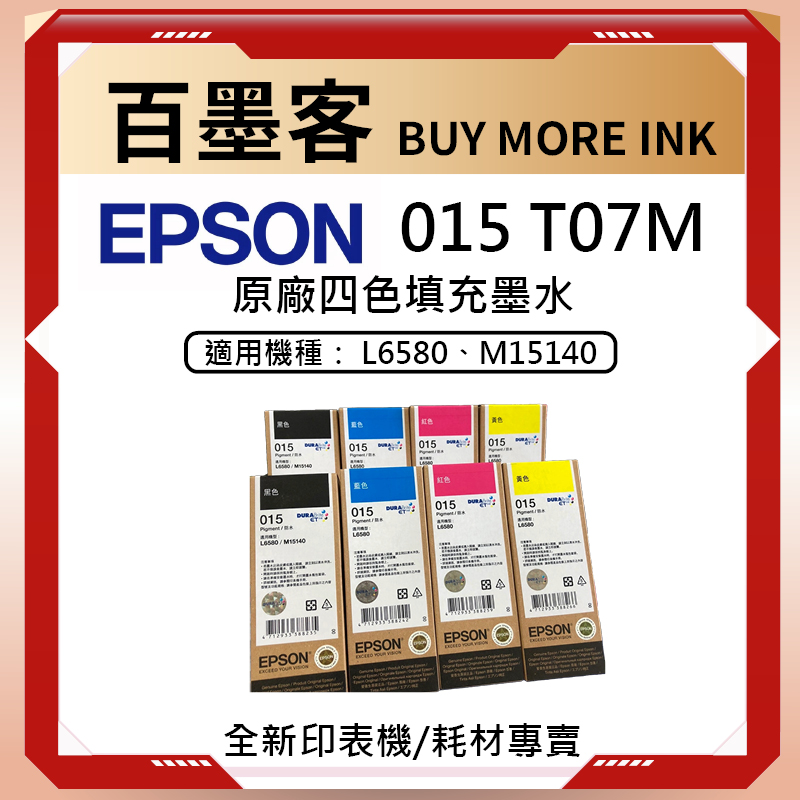 EPSON L6580 M15140 專用 015 原廠防水墨水 T07M 全新紙盒包裝公司貨 | 蝦皮購物