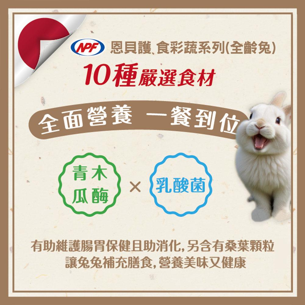 NPF恩貝護 食彩蔬系列 全齡兔 天竺鼠飼料 兔飼料 添加乾燥蔬果 日本進口 500g | 蝦皮購物