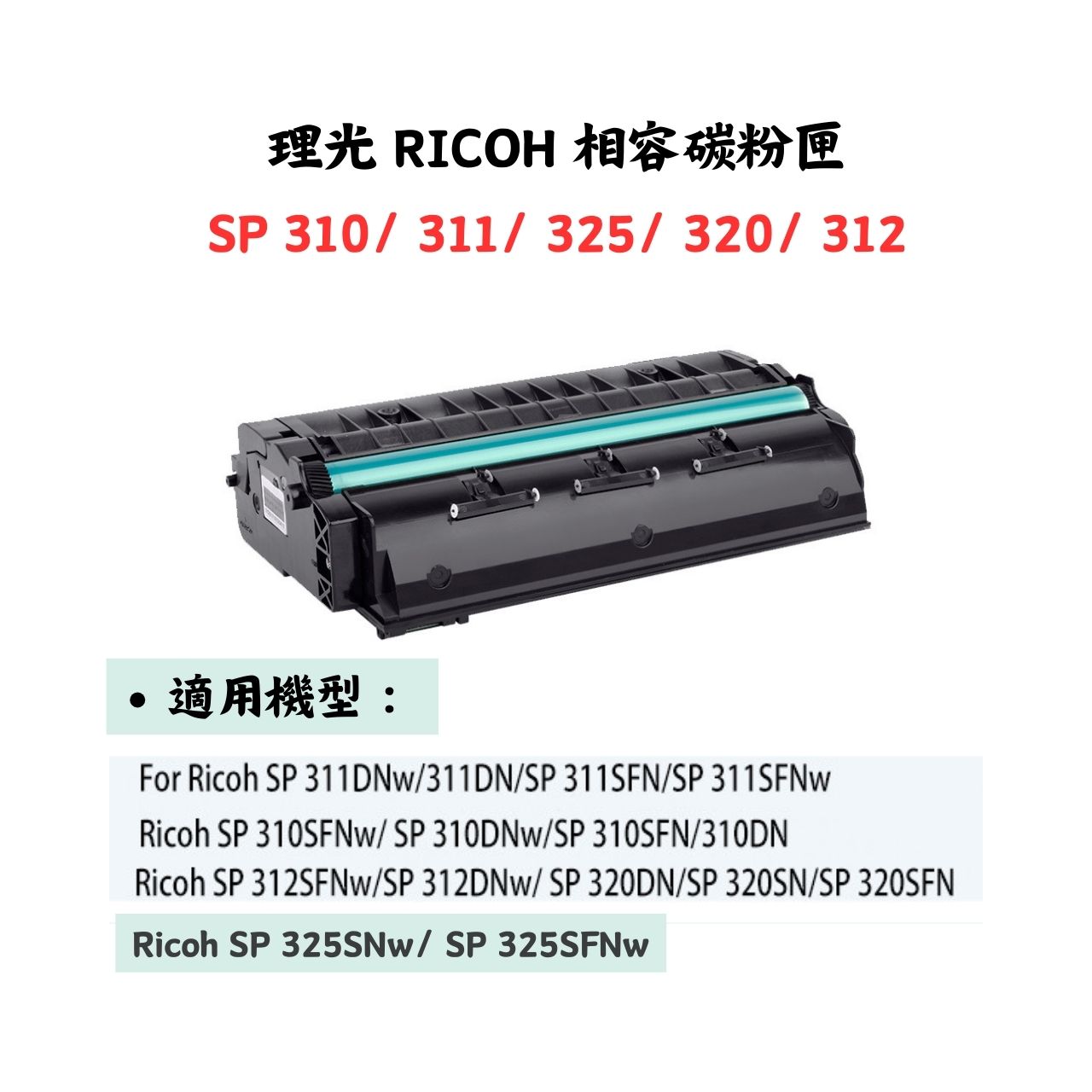 【SunYeah】理光 Ricoh SP 325SFNw 320SN 相容性碳粉匣 311DN 312DNw 310DN | 蝦皮購物
