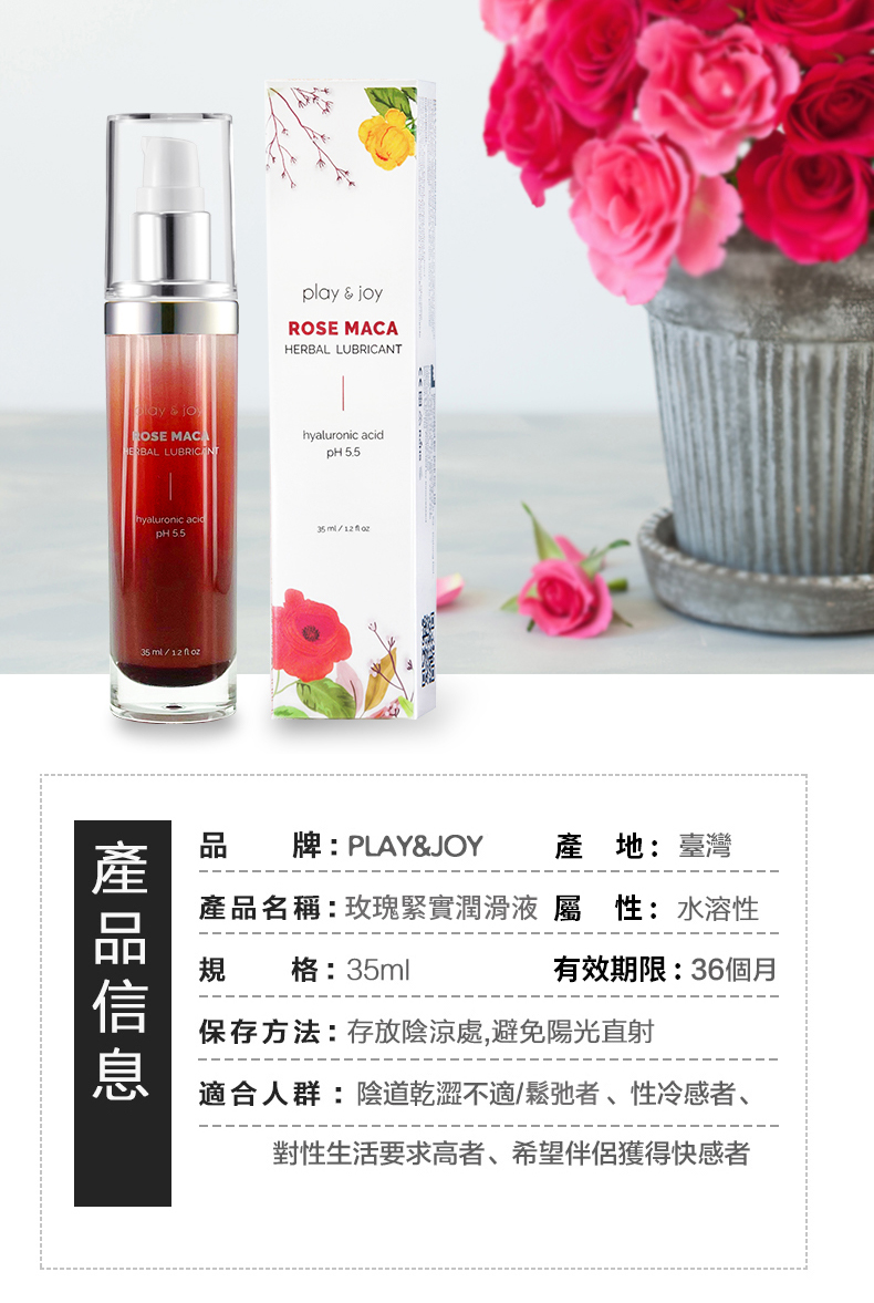 【今天買 明天到｜買1送2】Play&Joy 玫瑰緊實潤滑液 15ml 35ml 陰道緊實 天然瑪卡熱感 兩性情趣 | 蝦皮購物