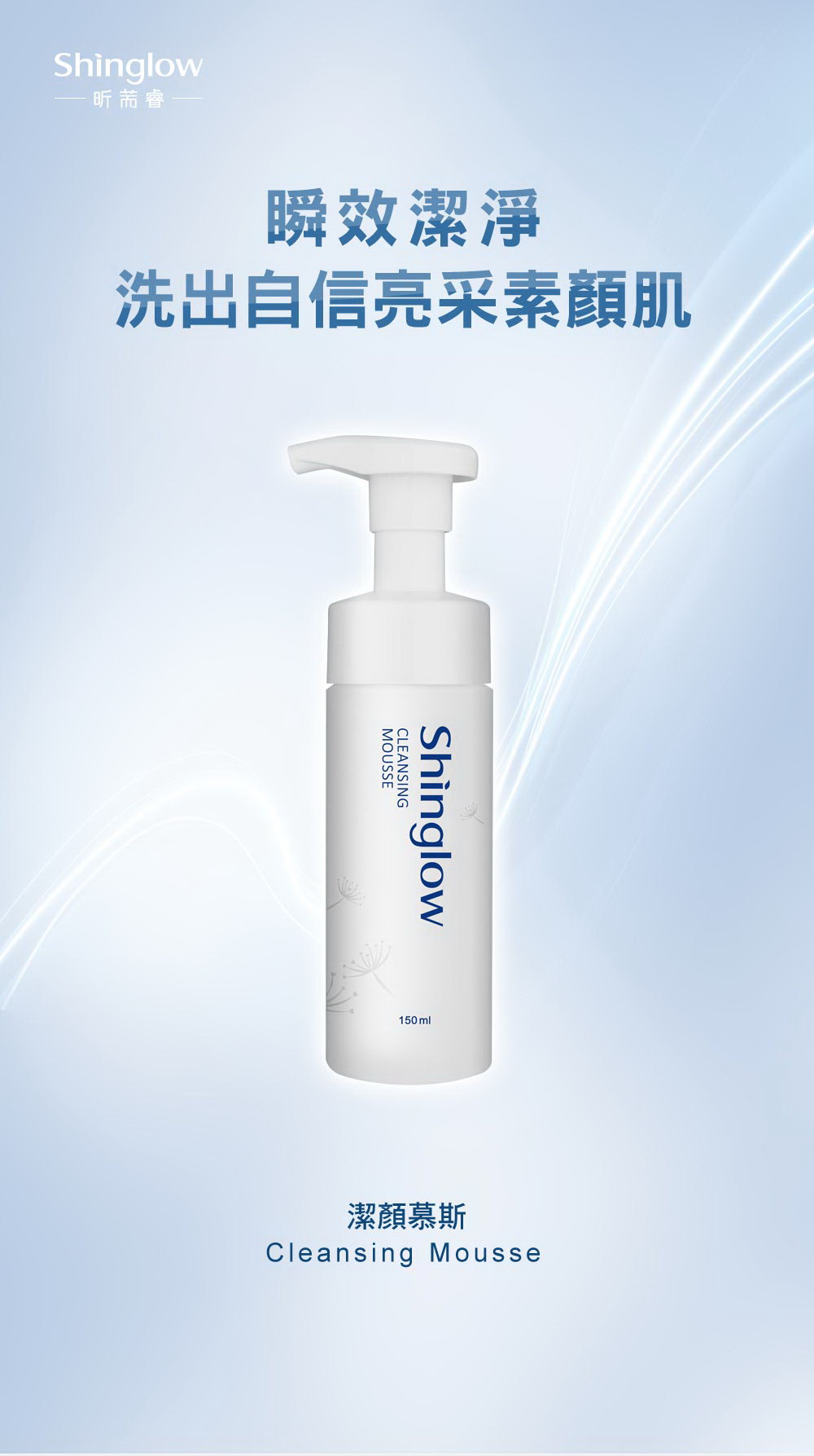 ️甜心嚴選 ️昕荋睿Shinglow~~潔顏慕斯 150ml【保證公司貨/快速出貨】 | 蝦皮購物