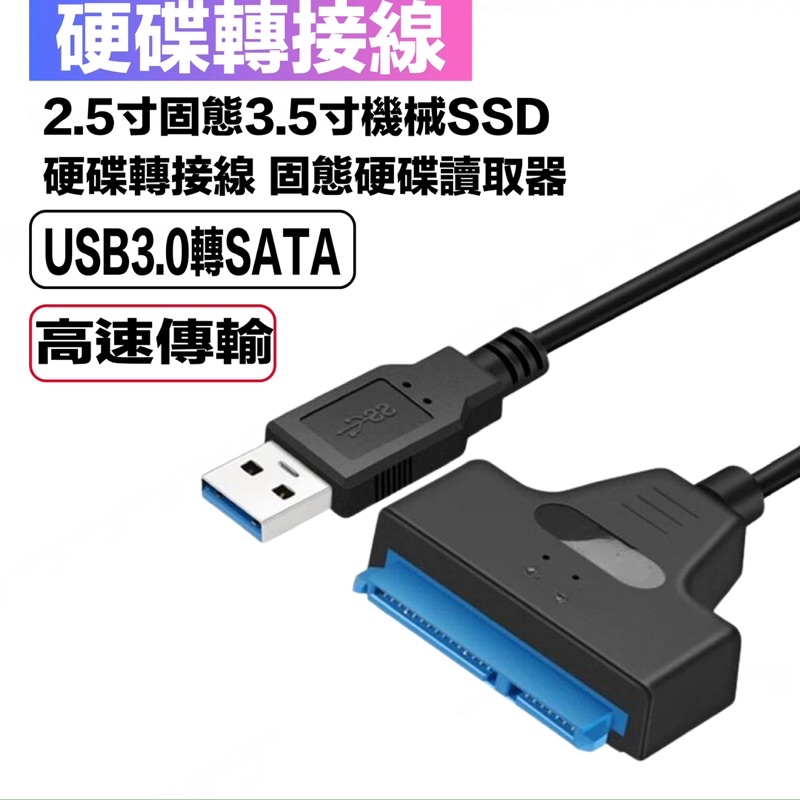 硬碟轉接線 sata轉usb3.0轉接線 硬盤讀取器 轉接線 2.5寸3.5寸ssd機械硬碟 外置接口供電 台灣現貨免運 | 蝦皮購物