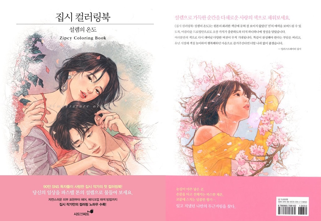 著色書 집시 컬러링북 설렘의 온도 Zipcy 心動的溫度 Coloring Book 繪畫書 插畫集 著色本 韓文書 | 蝦皮購物