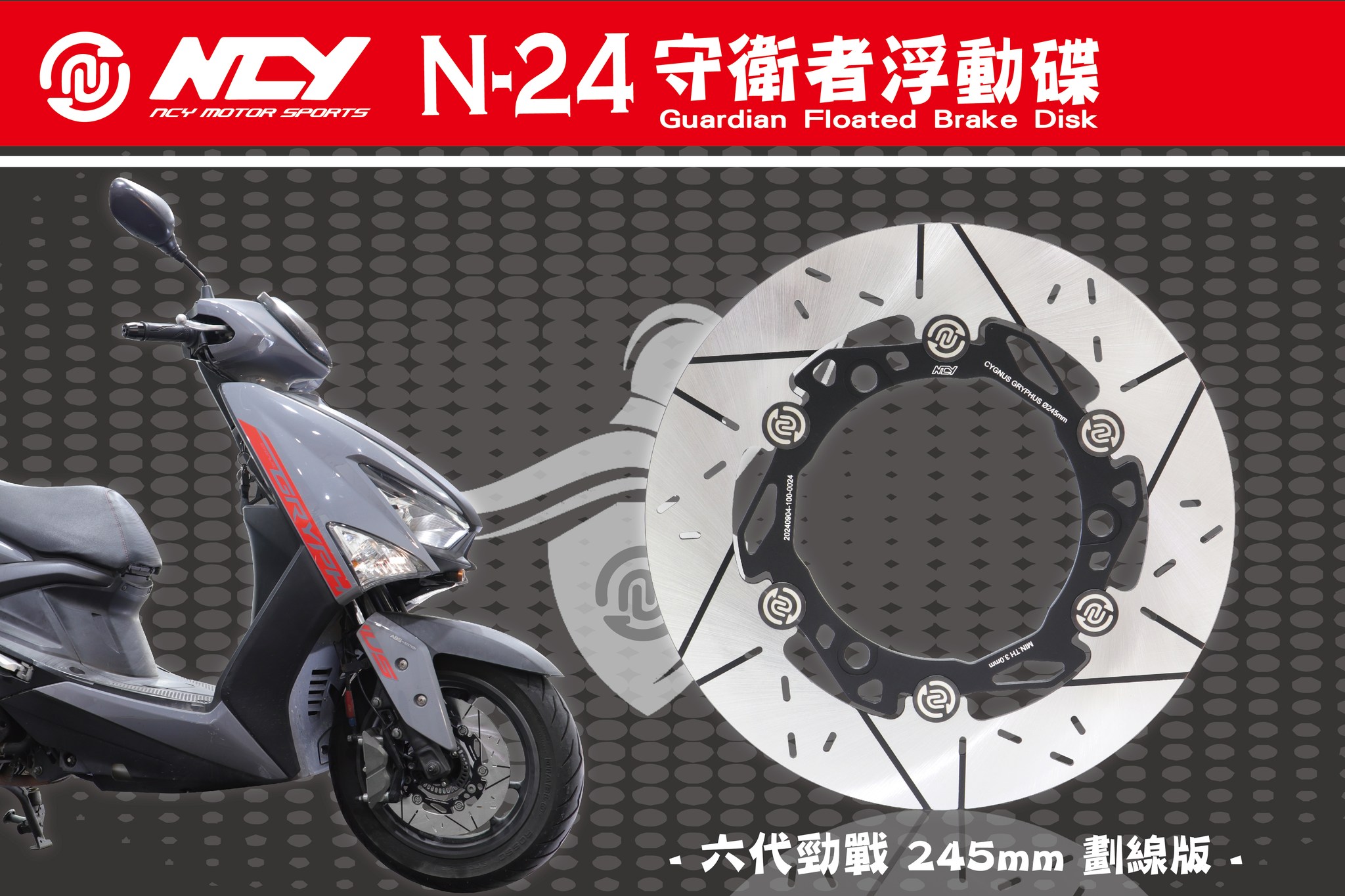 【NCY】N-24 六代勁戰 守衛者浮動碟245mm-劃線版 適用於AEROX NMAX | 蝦皮購物