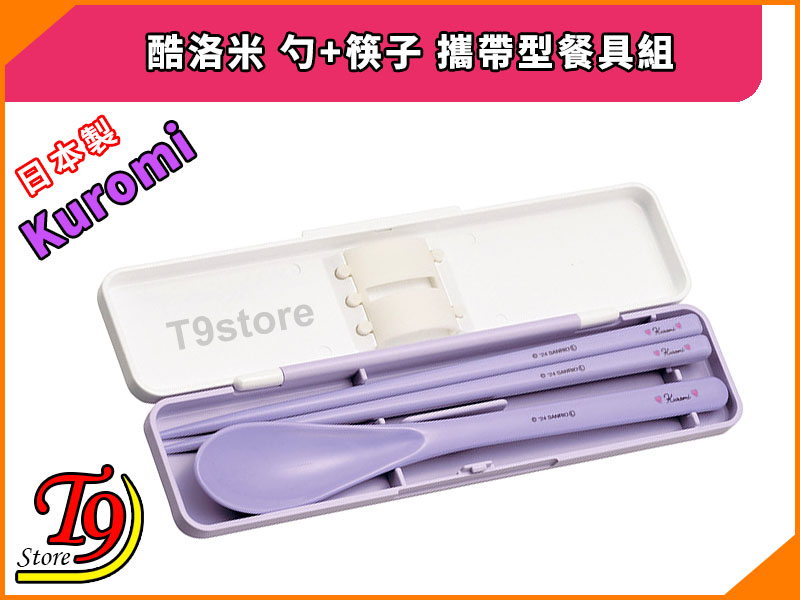 【T9store】日本製 Kuromi (酷洛米) 勺+筷子 攜帶型餐具組 環保餐具組 | 蝦皮購物
