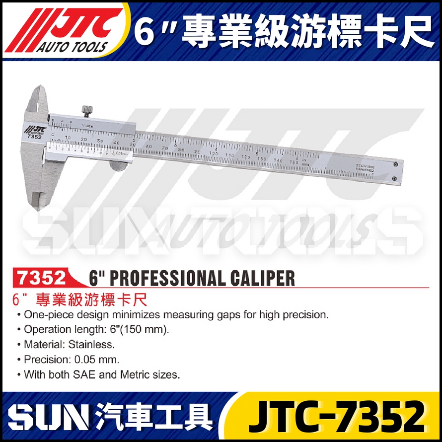 【SUN汽車工具】JTC 7352 游標卡尺 6” 卡尺 150mm | 蝦皮購物