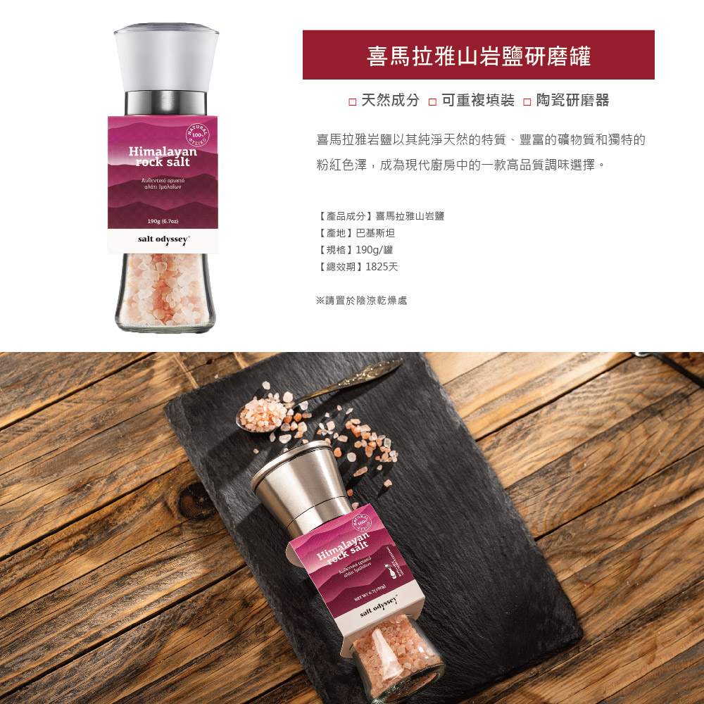 【Salt Odyssey 奧德賽】 天然海鹽岩鹽研磨罐 (煙燻海鹽/綜合香草海鹽/希臘海鹽/玫瑰鹽) ｜廣紘直營 | 蝦皮購物