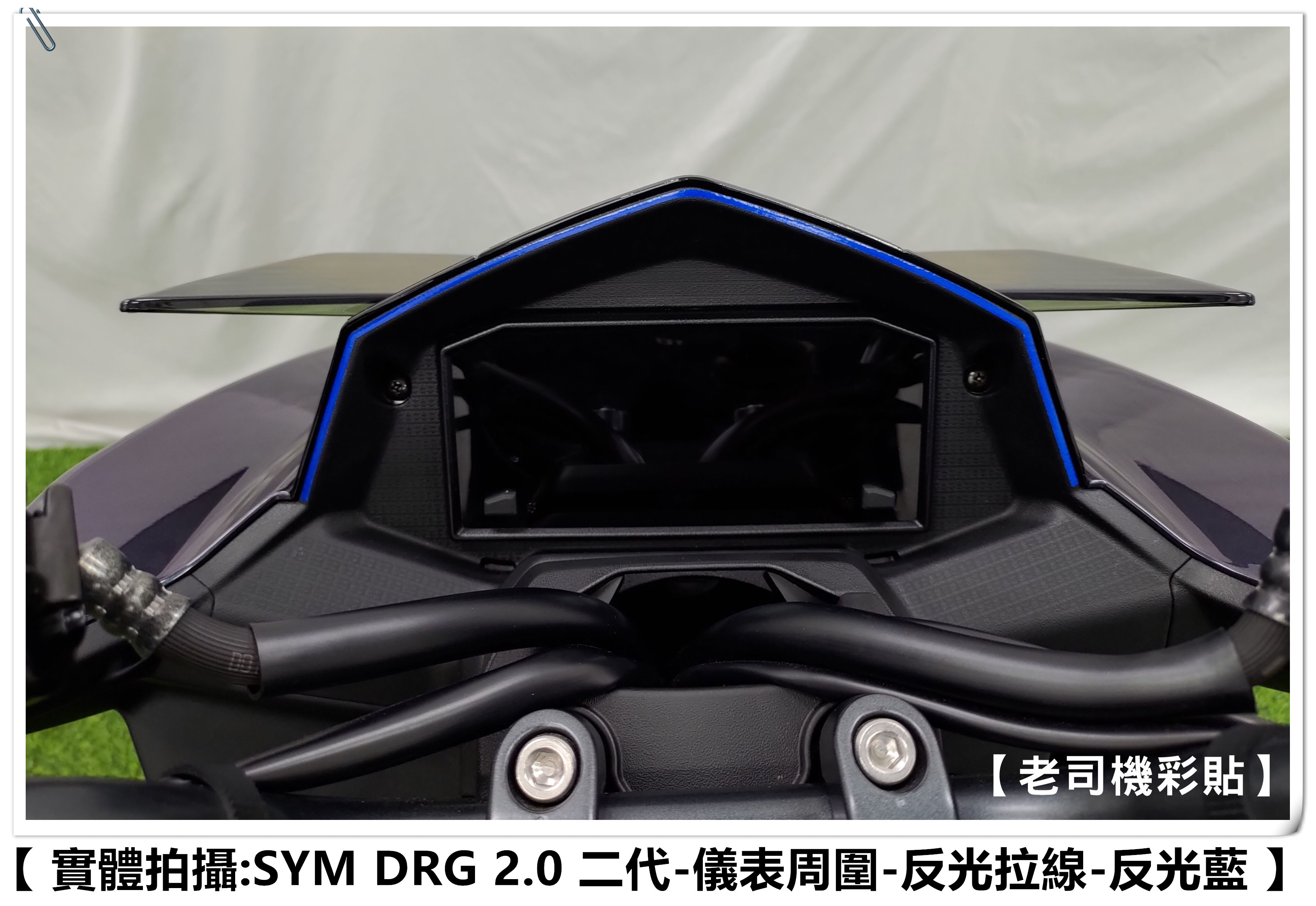 【老司機彩貼】SYM DRG BT 2.0 158 二代 儀表周圍 反光 拉線 3M 反光貼 裝飾 裸空貼紙 | 蝦皮購物